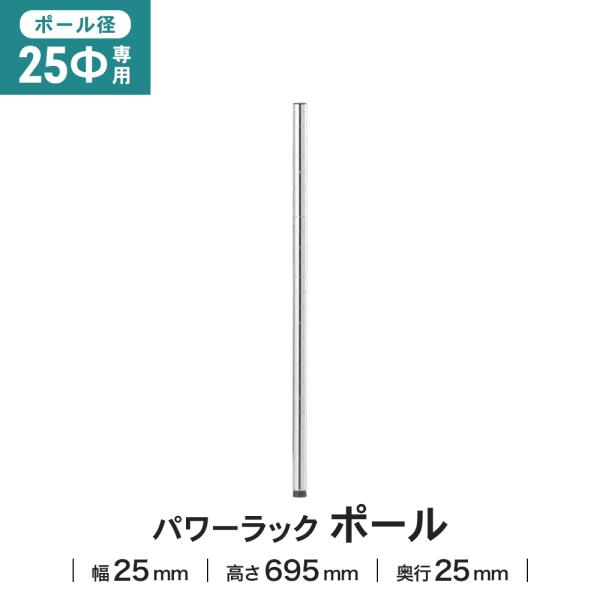 ◇◇ 【特長】 ●25Φシステムラック専用の別売ポールです。 ●高さ25mm単位で棚位置調節可能です 【仕様】 ●約幅250×奥行250×高さ695 ●材質:スチール(クロームメッキ) ※1本売りです。 【備考】 ※ポール単体商品です。延長...