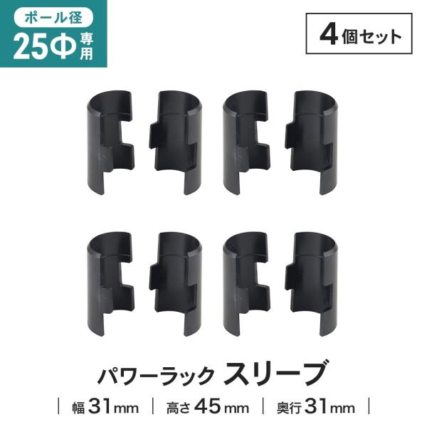 ◇◇ 【特長】 ●25Φシステムラック専用のスリーブ4組セットです。 ●棚をポールに固定するときに必要です。 【仕様】 ●約幅31×奥行31×高さ45 ●材質：ABＳ樹脂 【使用上のご注意】 ※本製品はLIFELEＸ専用パーツのためコーナン...