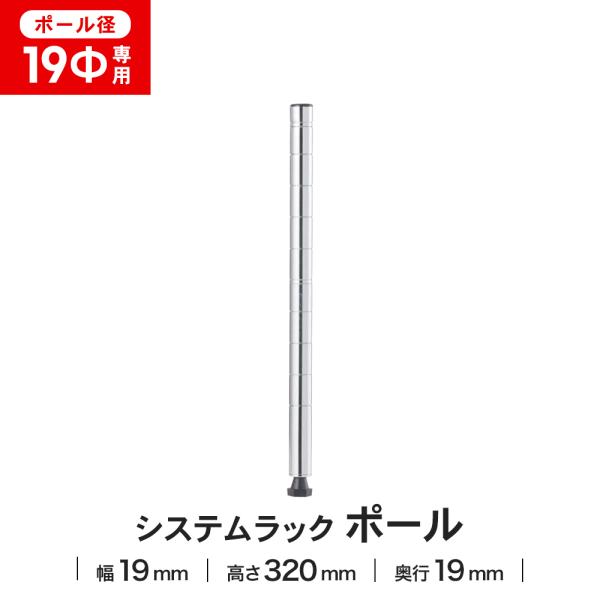 ◇◇ 【特長】 ●19Φシステムラック専用の別売ポールです。 高さ25mm単位で棚位置調節可能です 【仕様】 ●約幅19×奥行19×高さ320 ●材質:スチール(クロームメッキ) ●※1本売りです。 【備考】 ※ポール単体商品です。延長用ポ...