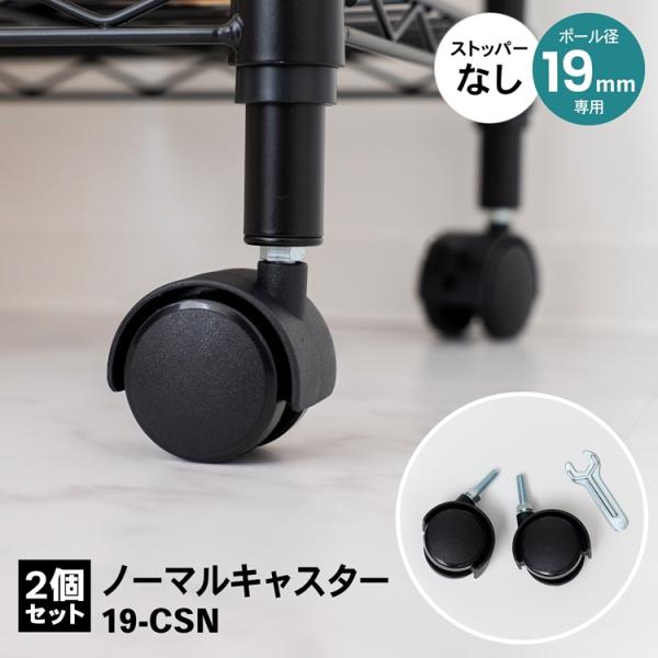 o収納・インテリア o収納用品 o棚・ラック oカラーラック o新生活・収納用品 oひとり暮らし oブラック oキャスター対応 o１９Φ oキャスター２個セット  ◇◇