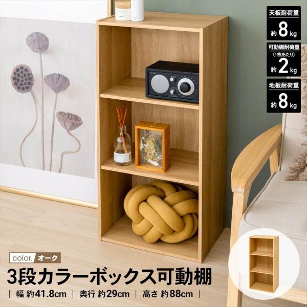 カラーボックス 3段 収納 三段 テレビ台 オーク カラーボックス横置き 三段ボックス 便利 一人暮らし 本棚 収納棚 棚 漫画 コミック 横置き 収納ボックス 収納ケース コミックラック 一人暮らし 子供部屋 C-BOX01 ◇◇ ３段式...