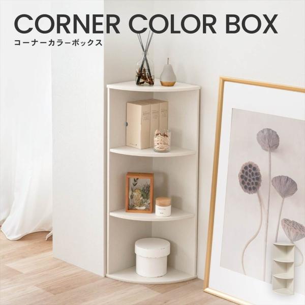 カラーボックス コーナーカラーボックス 収納 ホワイト 便利 一人暮らし 本棚 収納棚 棚 漫画 コミック 収納ボックス 収納ケース コミックラック 一人暮らし 子供部屋 ◇◇ ※お客様組立品です 必要工具：ドライバー(別売) 【仕様】 ●...