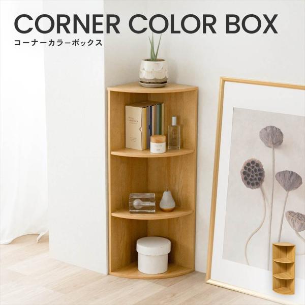 カラーボックス コーナーカラーボックス 収納 オーク 便利 一人暮らし 本棚 収納棚 棚 漫画 コミック 収納ボックス 収納ケース コミックラック 一人暮らし 子供部屋 ◇◇ ※お客様組立品です 必要工具：ドライバー(別売) 【仕様】 ●サ...