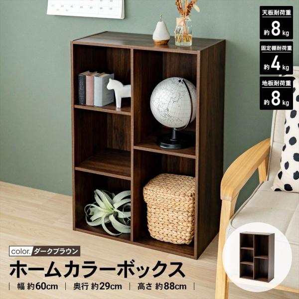 カラーボックス 収納 ダークブラウン 便利 一人暮らし 本棚 収納棚 棚 漫画 コミック 収納ボックス 収納ケース コミックラック 一人暮らし 子供部屋 ◇◇ ※お客様組立品です 必要工具：ドライバー(別売) 【仕様】 ●サイズ：幅600×...