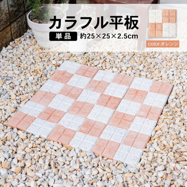 o資材・エクステリアo平板oオレンジ　 ◇◇