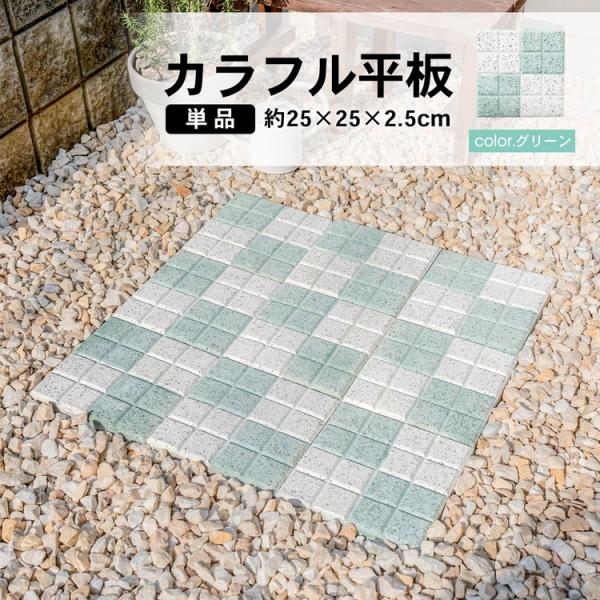 o資材・エクステリアo平板oグリーン　 ◇◇