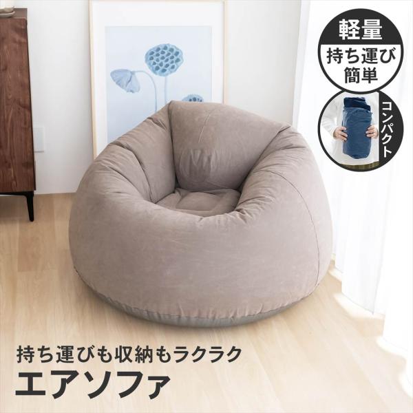 ◇◇ 【特長】 ●ポンプでふくらませるだけ ●軽くて移動がラクラク ●コンパクトに収納できる ●リペアキット・ポンプ付 【仕様】 ●材質 本体/フロック生地(綿、レーヨン)、ポリ塩化ビニル ●表面加工：フロック加工 ●張り材：なし ●クッシ...