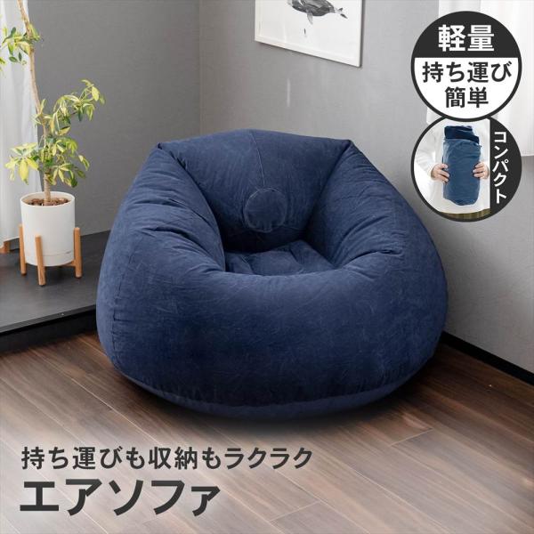 ◇◇ 【特長】 ●ポンプでふくらませるだけ ●軽くて移動がラクラク ●コンパクトに収納できる ●リペアキット・ポンプ付 【仕様】 ●材質 本体/フロック生地(綿、レーヨン)、ポリ塩化ビニル ●表面加工：フロック加工 ●張り材：なし ●クッシ...