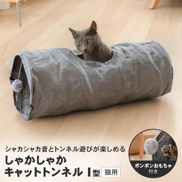 猫おもちゃ 猫トンネル キャットトンネル ペット用品 ねこ ネコ 【特長】●仕掛けがいっぱいのキャットトンネル。　猫ちゃんの好奇心をくすぐる　大きな通り抜け穴　シャカシャカ音がなる　ポンポンおもちゃ付き　コンパクト収納●ゆったり大きめの通り...
