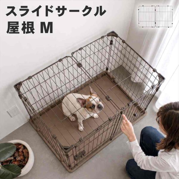 【特長】●使いやすさにこだわったペットケージ　スムーズな開閉のスライド扉で扱いやすく置き場所に困らない　・スライド扉タイプ　・簡単組立　・専用屋根(M・Lのみ)別売り●サイズ参考　Mサイズ(小型犬・中型犬用)レギュラーサイズのシーツ:目安4...