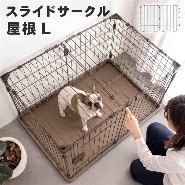 【特長】●使いやすさにこだわったペットケージ　スムーズな開閉のスライド扉で扱いやすく置き場所に困らない　・スライド扉タイプ　・簡単組立　・専用屋根(M・Lのみ)別売り●サイズ参考　Lサイズ(小型犬・中型犬用)レギュラーサイズのシーツ:目安6...