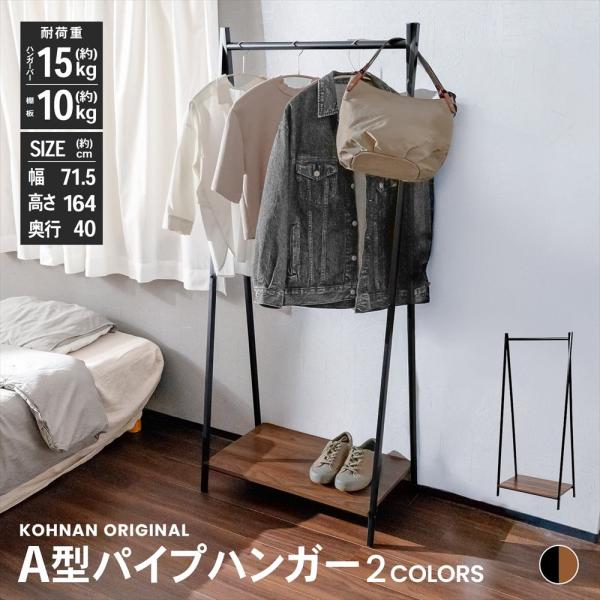 ハンガーラック 省スペース コートハンガー スリム 多機能 業務用 a型 パイプハンガー  収納 整理棚 押し入れ 衣類 室内 物置付き シンプル 北欧 洋服掛け ◇◇ お客様組立品です 【仕様】 ●サイズ(約)：高さ164×幅71.5×奥...