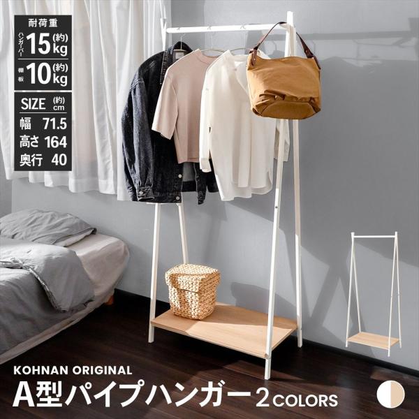 ハンガーラック 省スペース コートハンガー スリム 多機能 業務用 a型 パイプハンガー  収納 整理棚 押し入れ 衣類 室内 物置付き シンプル 北欧 洋服掛け ◇◇ お客様組立品です 【仕様】 ●サイズ(約)：高さ164×幅71.5×奥...