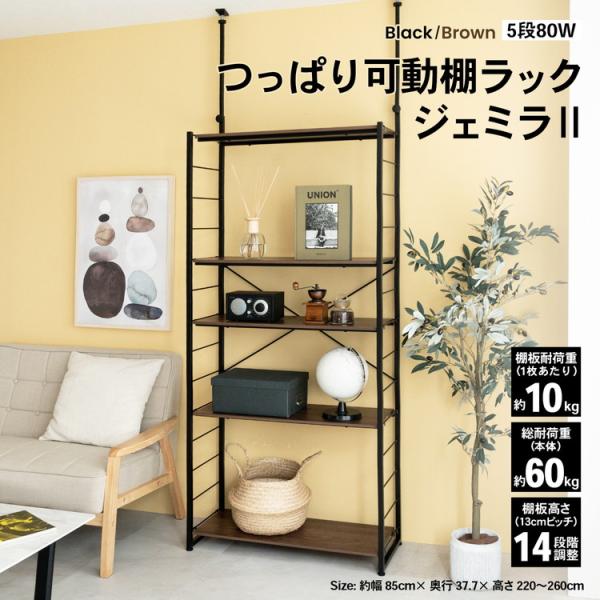 o収納・インテリア o収納用品 o棚・ラック o可動棚ラックシリーズ oつっぱり可動棚ラックo可動棚ラックジェミラII　 ◇◇ お客様組立品です 【特長】 ●薄型設計で壁面収納にぴったり! ●複数台で連結可能 【仕様】 ●サイズ(約)：幅8...