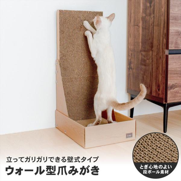 【特長】●立ってガリガリできる壁式タイプ　全身を伸ばして背伸びしながら爪とぎ。　木目調のやさしい風合いで、リビングなど、さまざまなお部屋のインテリアに自然と馴染みます。●猫が爪みがきをする理由　・マーキング　爪みがき跡や肉球周辺のにおいを残...