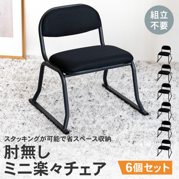 ◇◇ 【特長】 ●より省スペースに 肘掛けがないからスタッキング可能 ●持ち運びしやすい軽量設計 重さはたったの2.7kg。 軽さを実感できる扱いやすさで、 部屋間の移動はもちろん、片付けもラクラクです。 ●広い座面で安定する座り姿勢 座面...