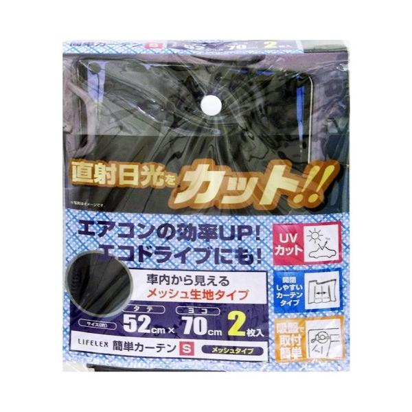 ◇◇ エアコンの効率ＵＰ！エコドライブにも！ 車内から見えるメッシュ生地タイプ 特長 ＵＶカット加工でプライバシーの保護に 開閉しやすいカーテンタイプ 吸盤で取り付け簡単 直射日光をカット、車内の温度上昇を抑えます 幅広い車種に取り付けＯＫ...