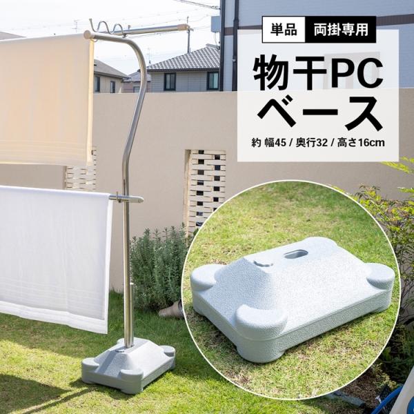 o生活用品 o風呂・洗濯・収納 o洗濯用品 o物干 o屋外物干し o新生活・洗濯用品 ◇◇ 両掛専用。使用するには2つ必要です。 両掛専用。 使用するには2つ必要です。 重量目安 水のみ：約２０ｋｇ、砂+水：約２５ｋｇ サイズ(約):幅45...