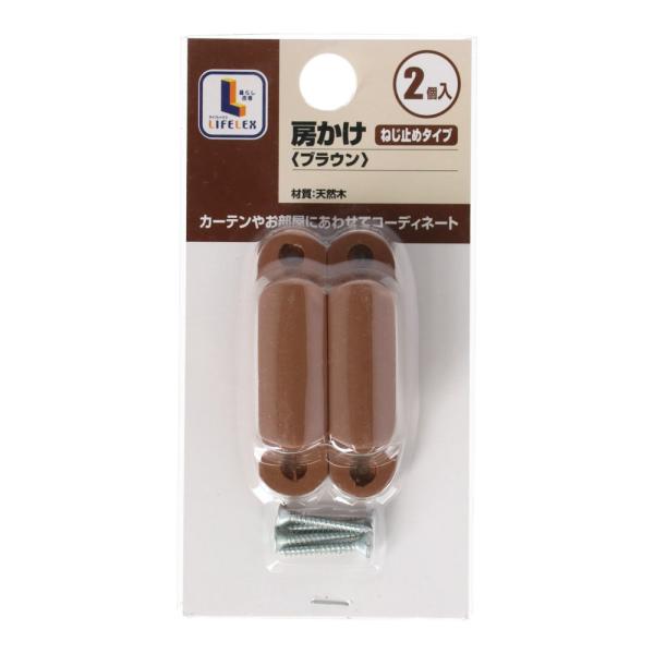 ◇◇ カーテンやお部屋にあわせてコーディネート 【仕様】 ●ねじ止めタイプ ●色：ブラウン ●材質：天然木 ●入数：2個 【ご注意】 ●用途以外には使用しないでください。 ●幼児の手の届かない安全な場所に保管してください。