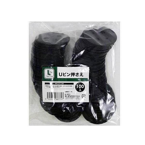 ◇◇ Ｕ型ピンと一緒に使用して下さい。 品質：ＰＥ
