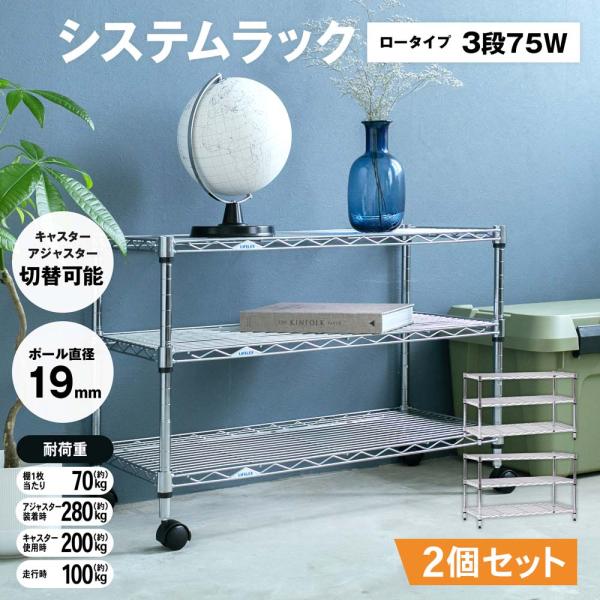 ◇◇ 【仕様】 ●組み立てサイズ（約）／幅75×奥行35×高さ51．4（cm） ●材質／棚板：鉄　ポール：鉄　アジャスター：ナイロン ●ポール径（Φ）19mm ●キャスター付 ●静耐荷重／シェルフ1枚あたり：70kg ●全体耐荷重：280k...