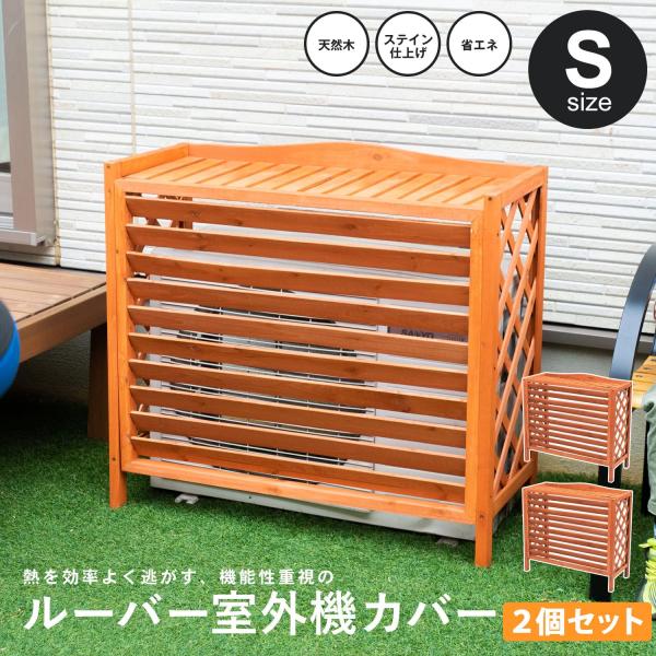 ◇◇ 【特長】 ●エアコンの熱を効率よく逃がす機能性重視の室外機カバー。 【仕様】 ●材質：杉(オイルステイン加工） ●S KHT10-5526…サイズ：(約)幅86×奥行35×高さ80cm 内寸：(約)幅81×奥行29×高さ71.5cm ...