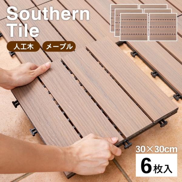 oエクステリア oガーデン oサザンタイル oお庭造り・メンテ oウッドデッキ oウッドデッキ◇◇ 【サイズ】約幅３００×奥行３００×高さ２３．５ｍｍ 【仕様】 ●材質：表面／木粉・ポリプロピレン・ポリエチレン　裏面／ポリプロピレン・ポリエ...