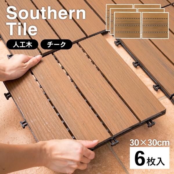 oエクステリア oガーデン oサザンタイル oお庭造り・メンテ oウッドデッキ oウッドデッキ◇◇ 【サイズ】約幅３００×奥行３００×高さ２３．５ｍｍ 【仕様】 ●材質：表面／木粉・ポリプロピレン・ポリエチレン　裏面／ポリプロピレン・ポリエ...