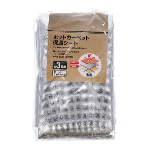 ◇◇ 【サイズ】約幅２７００×奥行１８００×厚み４ｍｍ 【特長】 ●ホットカーペット・コタツの熱を下に逃がさない ●床下からの冷気を遮断 【仕様】 ●約３畳用 ●サイズ（約）：幅２７０ｃｍ×奥行１８０ｃｍ×厚さ４ｍｍ ●材質：アルミ蒸着フィ...