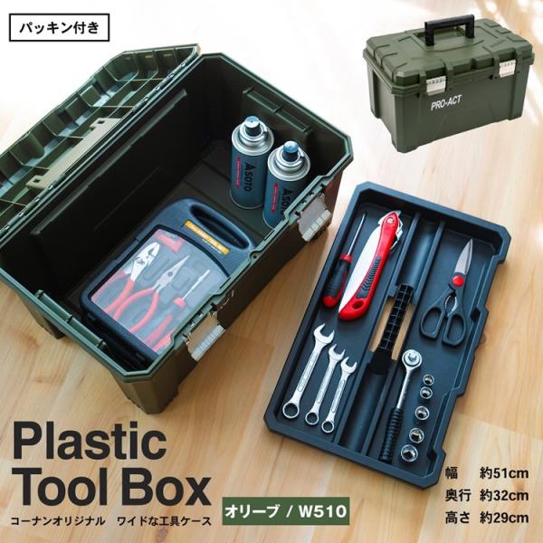 oＤＩＹ o工具 oツールボックス o収納用品 oＤＩＹ・ホビー収納用品 oDIY初心者におすすめ ◇◇ 【特長】 ●Plastic Tool Box ワイドな工具ケース（パッキン付き） ●奥行と高さを大きく取り、収納力に優れています。 【...