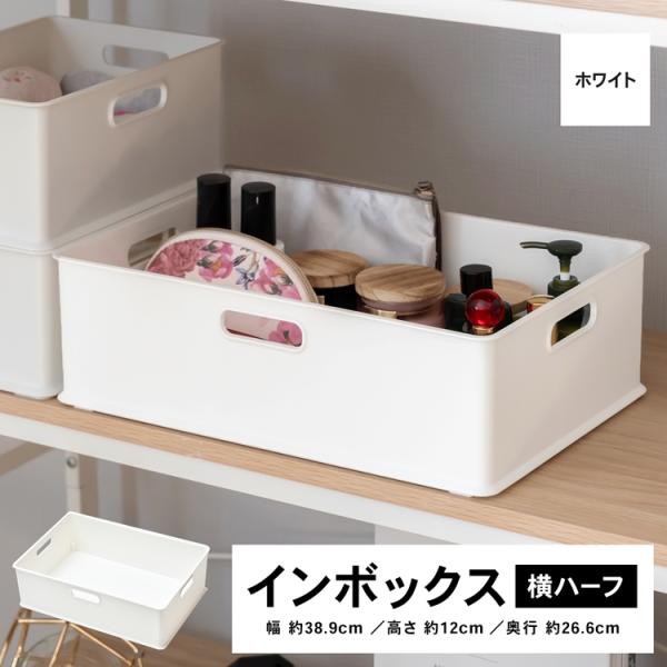 o収納・インテリア o収納用品 oカラーボックス oインナーボックス oインボックス o横ハーフ oホワイト o新生活・収納用品 oひとり暮らし ◇◇ 【サイズ】約幅３８．９×奥行２６．６×高さ１２ｃｍ ※コーナンオリジナルインボックス　レ...