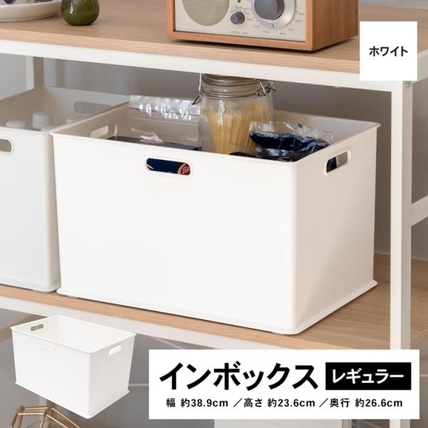 o収納・インテリア o収納用品 oカラーボックス oインナーボックス oインボックス oレギュラー oホワイト o新生活・収納用品 oひとり暮らし ◇◇ 【サイズ】約幅３８．９×奥行２６．６×高さ２３．６ｃｍ ※コーナンオリジナルインボック...