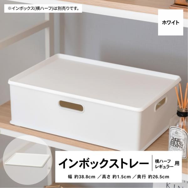 o収納・インテリア o収納用品 oカラーボックス oインナーボックス oインボックス oインボックストレー o横ハーフ oレギュラー o新生活・収納用品 oひとり暮らし ◇◇ 【仕様】 ●サイズ（約）：幅３８８×奥行２６５×高さ１５０（ｍｍ...