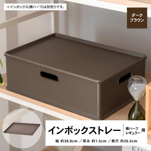 o収納・インテリア o収納用品 oカラーボックス oインナーボックス oインボックス oインボックストレー o横ハーフ oレギュラー o新生活・収納用品 oひとり暮らし ◇◇ 【仕様】 ●サイズ（約）：幅３８８×奥行２６５×高さ１５０（ｍｍ...