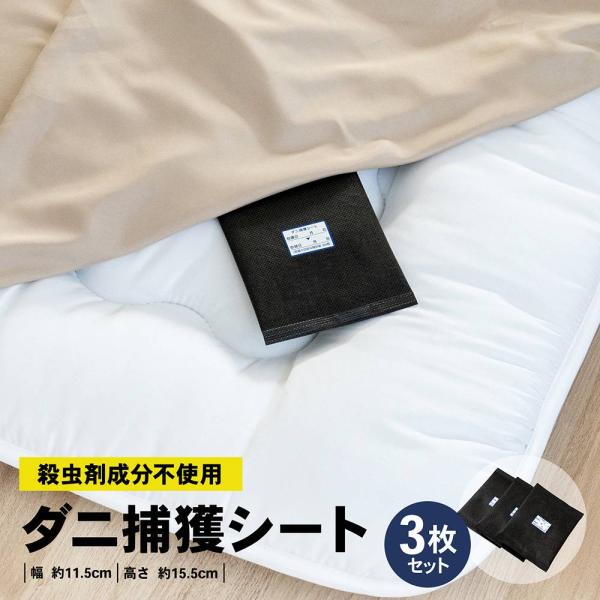 ダニ捕りシート,ダニ,ダニ対策,ダニ取り,ダニ捕りマット,ダニ取りシート,退治,駆除,対策,ダニ捕り,シート ◇◇ 【特長】 ●殺虫剤不使用なので、お子様やペットがいる家庭でも安心 ●ダニを誘って・集めて・逃がさない　ダニ好む臭いでダニを誘...