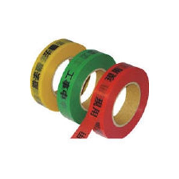 ◇◇ 文字の向きが180度交互に表示されているため、上下を気にせず貼れます。 【特長】 ●文字の向きが180度交互に表示されているため、上下を気にせず貼れます。 ●手で簡単に切れ、簡単にはがせます。 【用途】 ●電気通信工事、電気工事に。 ...