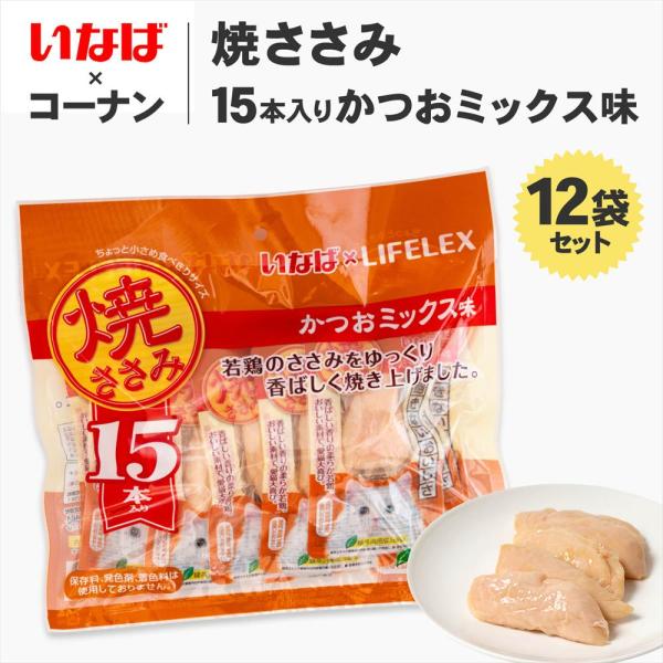 ◇◇【特長】 ●いなば×コーナン　焼きささみ　かつおミックス味 　やわらか若鶏のささみに、かつお節エキスをプラス。 　旨みを逃さず仕上げました。  ●おいしい素材で猫ちゃん大喜び！ 　しっとりジューシー、旨味たっぷり 　新鮮な若鶏のささみを...