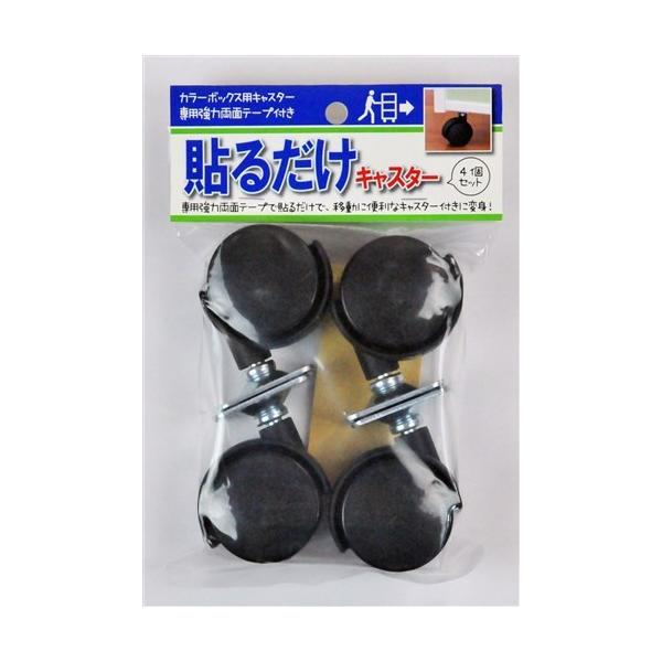 ◇◇ カラーボックスがキャスター付に変身！ ◆カラーボックスに付属の両面テープで貼るだけでキャスターが付けられます。 ◆カラーボックスにキャスターを付けて移動ラクラク！ ◆荷重約30kg 【材質】キャスター：鉄（ユニクロメッキ）、ナイロン（...