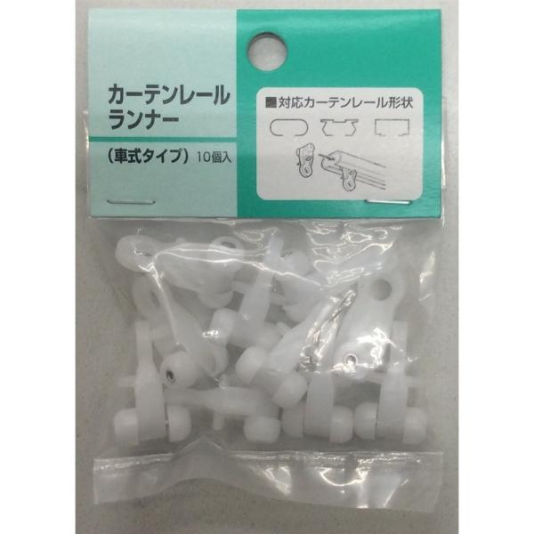 ◇◇ 【特長】 ●Ｃ型レール、角型レールに対応のカーテンレールランナー 伸縮タイプは対応不可。 【仕様】 ●プレート＝硬質ポリエチレン、ホイール＝アセタール樹脂 ●生産国：日本