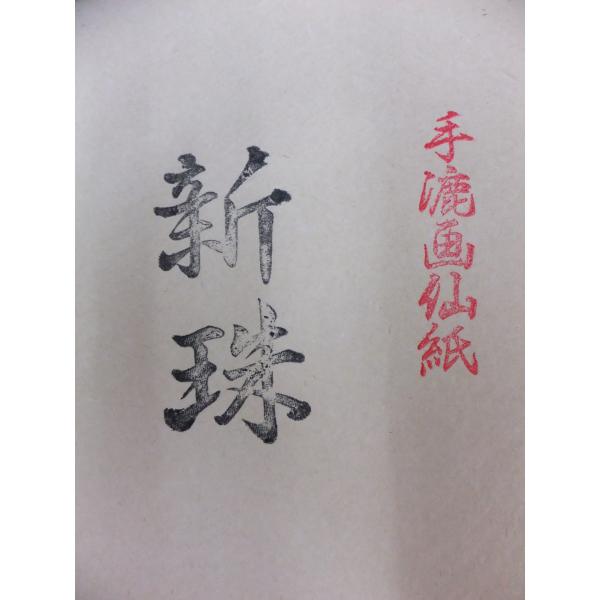 にじみやや多めですが、墨色はよくでます。