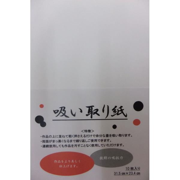 〇紙の大きさ（サイズ）：31.5cm×23.4cm〇書く紙ではありません。〇作品の上に重ねて押さえるだけで、余分な墨を吸い取る紙です。