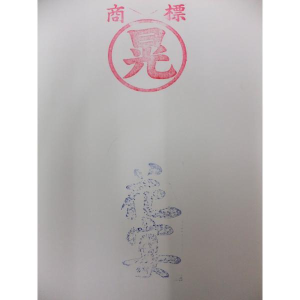 加工紙の中では、特に墨色よくでる紙です。さらっとした紙質です。にじみほぼありません。