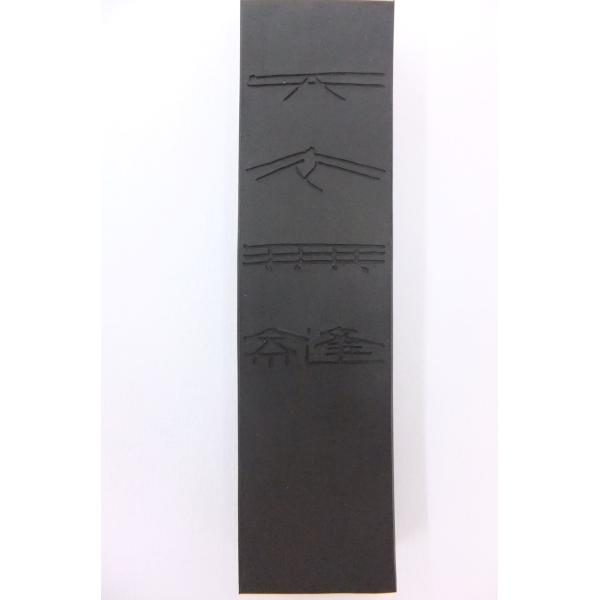 【送料サービス】〇濃墨では紫味を帯びた黒となり、〇淡墨ではにじみの美しい赤紫系を呈する