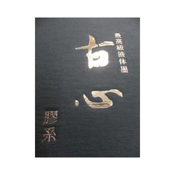 〇濃墨では幽玄な紫紺。淡墨では紫味の強い茶紫系。〇天然膠製ですので固形墨とまぜて使用できます。