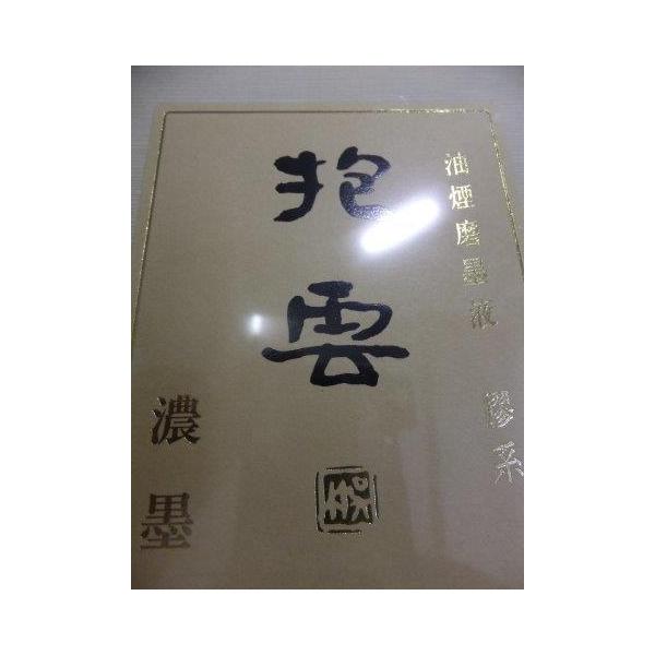 〇濃墨では厚みのある純黒色で、かすれは絶品。〇天然膠製ですので固形墨とまぜて使用できます。