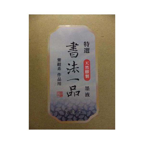 〇品の良い紫紺系の黒。〇天然膠製ですので、固形墨とまぜて使用できます。