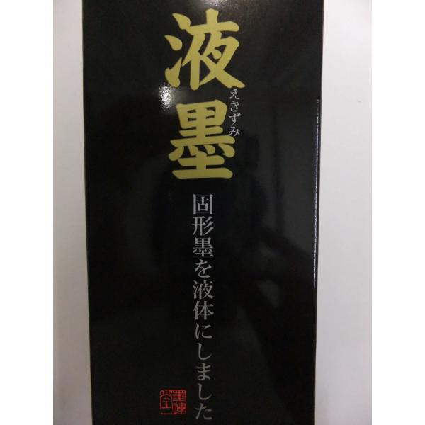 〇固形墨を練り直して液体にしましたので、磨る手間がいりません！！〇深みのある純黒。〇水を差して適度な濃さでご使用下さい。