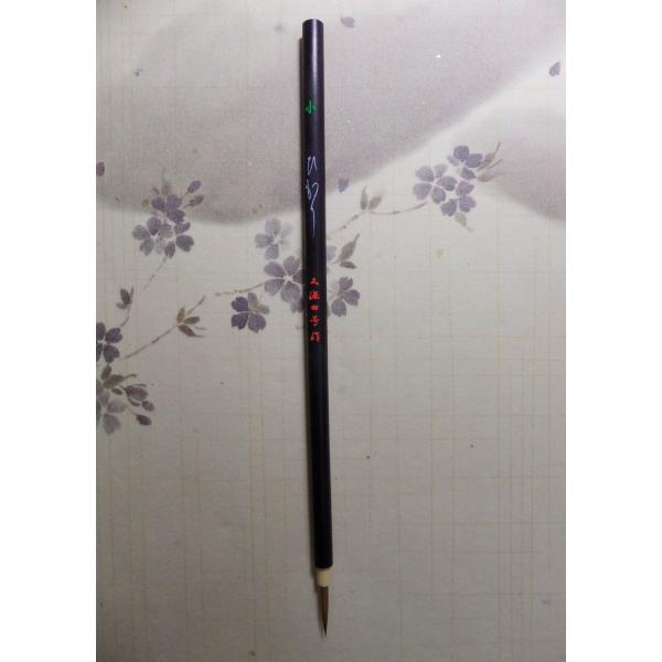 〇イタチ〇穂径×穂長：3mm×19mm〇ちらし書きなどの練習から古典の臨書など使用できます。〇筆先の少し下の所に弾力がありますので、　筆がふらつかず、扱い易いです。