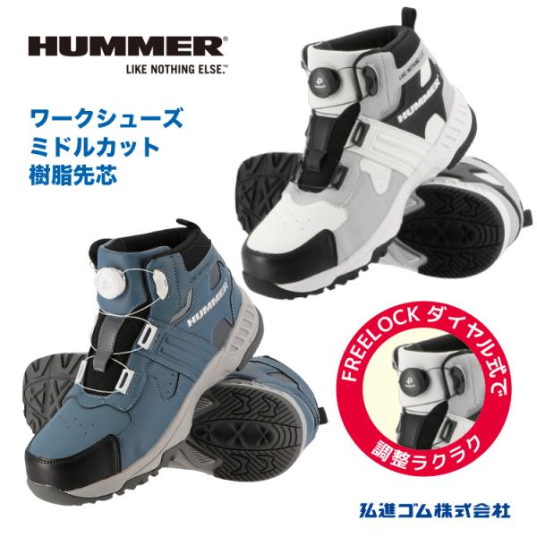 SUVブランドの「HUMMER」をイメージしたワークシューズ、ミドルカットタイプFREELOCKダイヤル式で、脱ぎ履き・フィット感の調節が容易にできる先芯：軽量の樹脂製先芯を使用ヘタリに強く、クッション性が持続しやすい「発泡樹脂中敷」入りで...