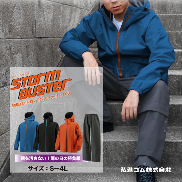 軽さと肌触りに加え＋αの機能！「ストームバスター」透湿LIGHTレインスーツ軽量かつ肌触りの良いポリエステル生地を表地に採用し、快適な着心地を実現。耐水圧は10,000mmH2O以上、縫い目には防水テープ加工を採用し、抜群の防水性を発揮透湿...